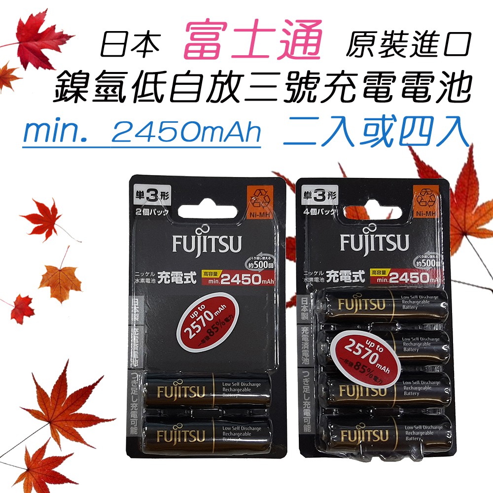 日本製 富士通 Fujitsu 低自放 3號 AA 鎳氫充電電池 1.2V 環保充電電池 2450mAh 二入或四入 | 蝦皮購物