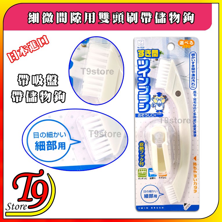 【T9store】日本進口 細微間隙用雙頭刷帶儲物鉤 | 蝦皮購物