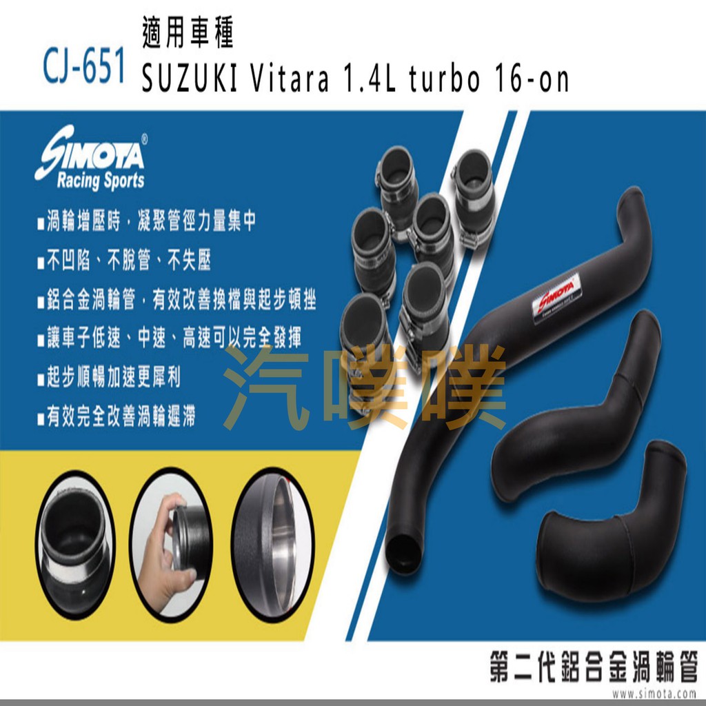 大桃園 渦輪管SIMOTA CJ-651鈴木Vitara 1.4 16~ | 蝦皮購物