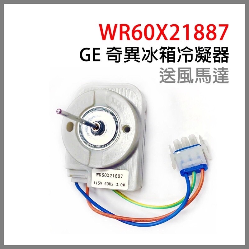 全新現貨 奇異 冰箱 冷凝器 送風 馬達 WR60X21887 WR60X10137 | 蝦皮購物