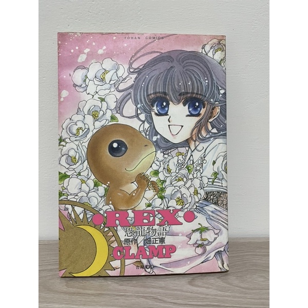 (二手漫畫)REX恐龍物語 CLAMP | 蝦皮購物
