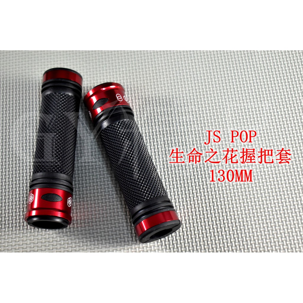 JS-205 生命之花 握把 握把套 130mm 雷霆 RACING G6 戰將 檔車 野狼 雲豹 KTR 紅色 | 蝦皮購物