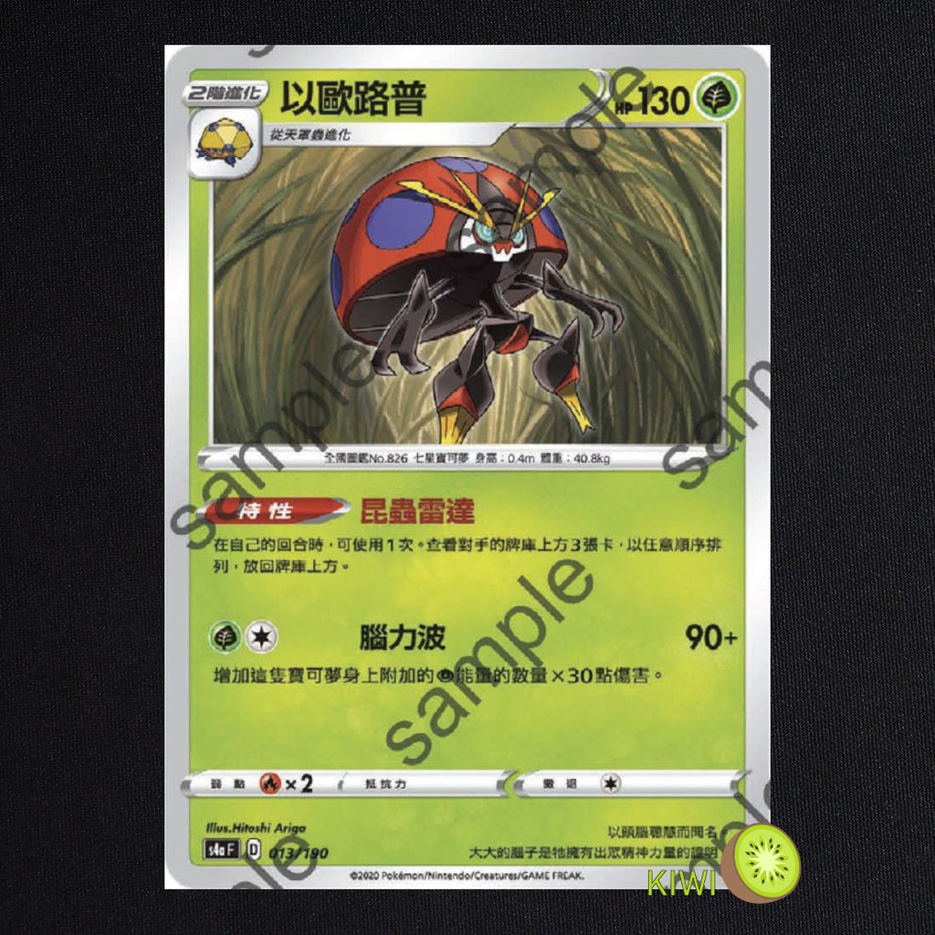 KIWI 🥝 PTCG 中文版 以歐路普 s4a 013/190 特性 昆蟲雷達 | 蝦皮購物