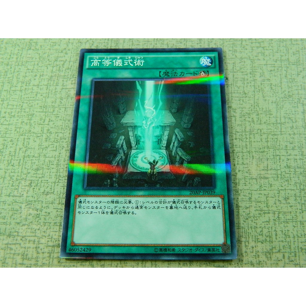 日文版 遊戲王 高等儀式術 普卡彩鑽 20AP-JP039 90分 日製 | 蝦皮購物