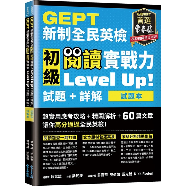 GEPT新制全民英檢初級 閱讀實戰力 Level Up!（試題本+詳解本）(附防水書套) |常春藤 BOOKISH嗜書客全新參考書 | 蝦皮購物