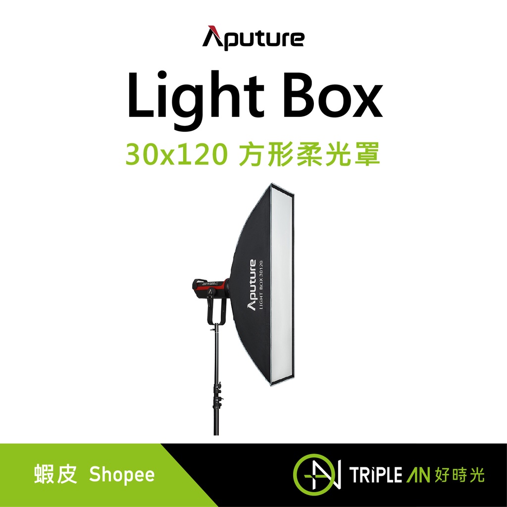 Aputure 愛圖仕 Light Box 30x120 方形柔光罩【Triple An】 | 蝦皮購物