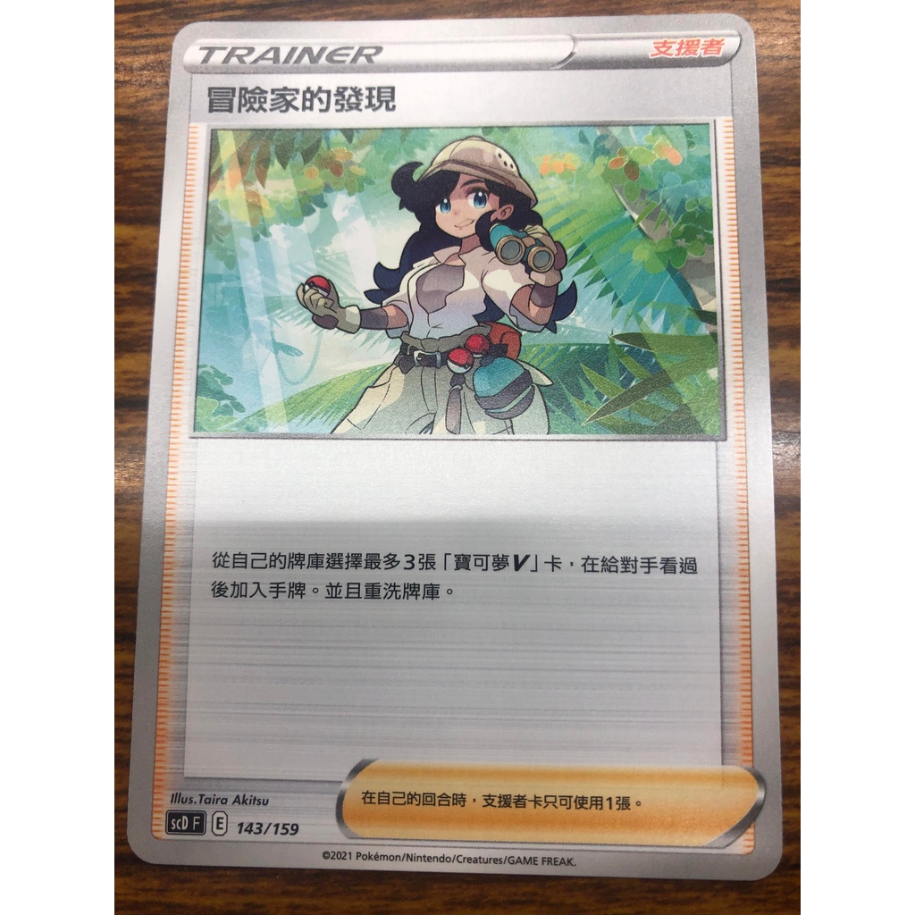 [幻想卡鋪] PTCG 中文版 SCD 143 SPZ SPD 冒險家的發現 支援者 | 蝦皮購物