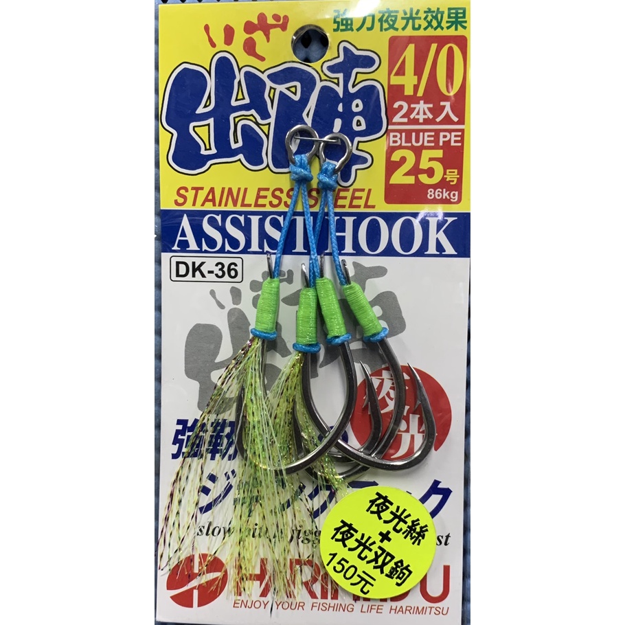 【民辰商行】 泉宏 HARIMITSU DK-36 出陣 慢速鐵板雙鉤 鐵板鉤 夜光絲+夜光雙鉤 鐵板仕掛 夜光絲 | 蝦皮購物