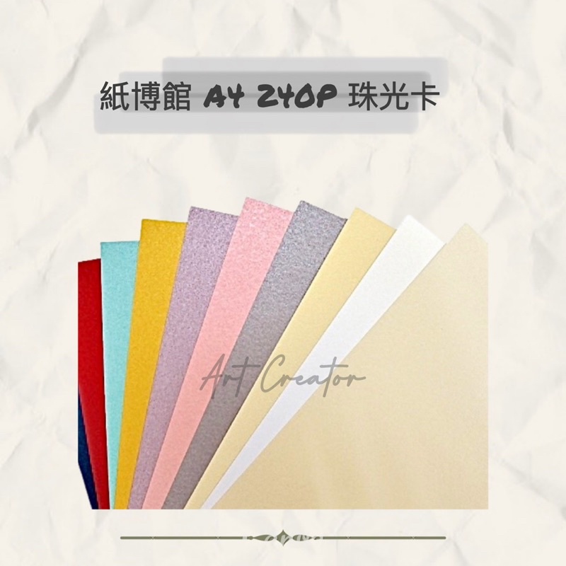紙博館 A4 240P 珠光卡(25入) 適用於卡片、佈置、裝飾 | 蝦皮購物