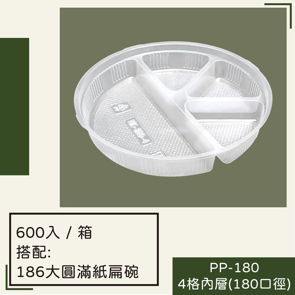 PP-180 4格內層(180口徑) | 蝦皮購物
