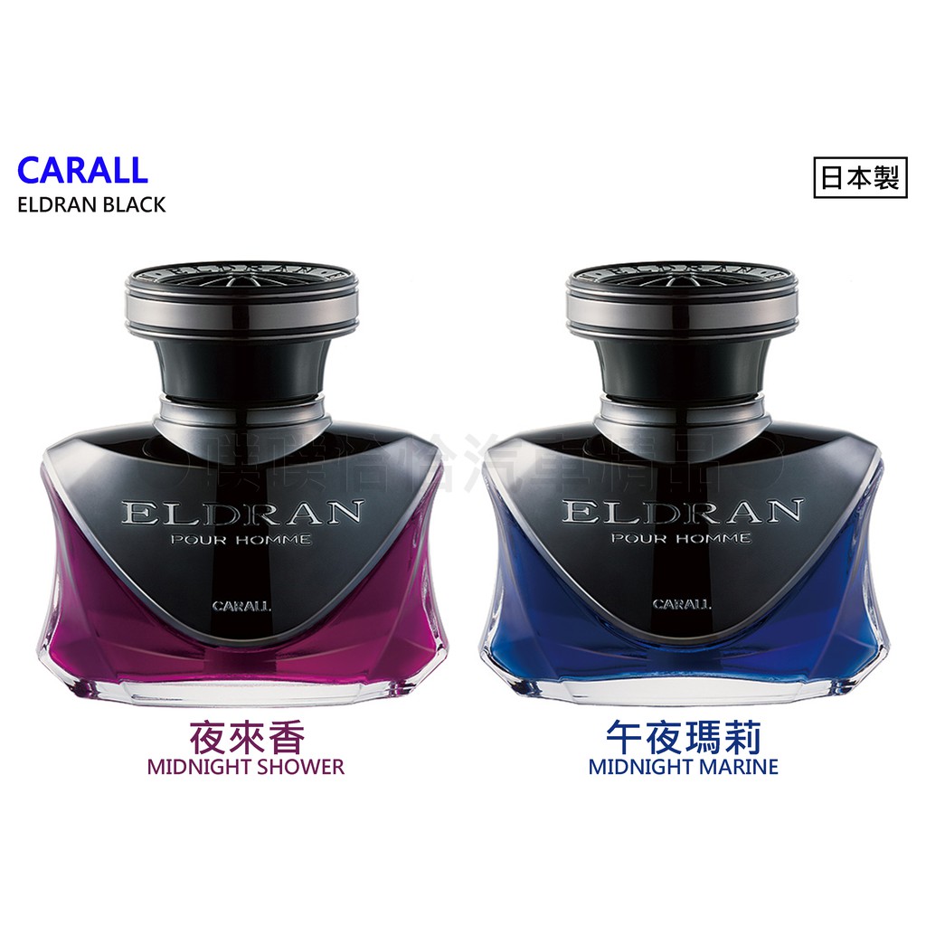 【日本CARALL】晴香堂ELDRAN BLACK香水/芳香劑(1856) | 蝦皮購物