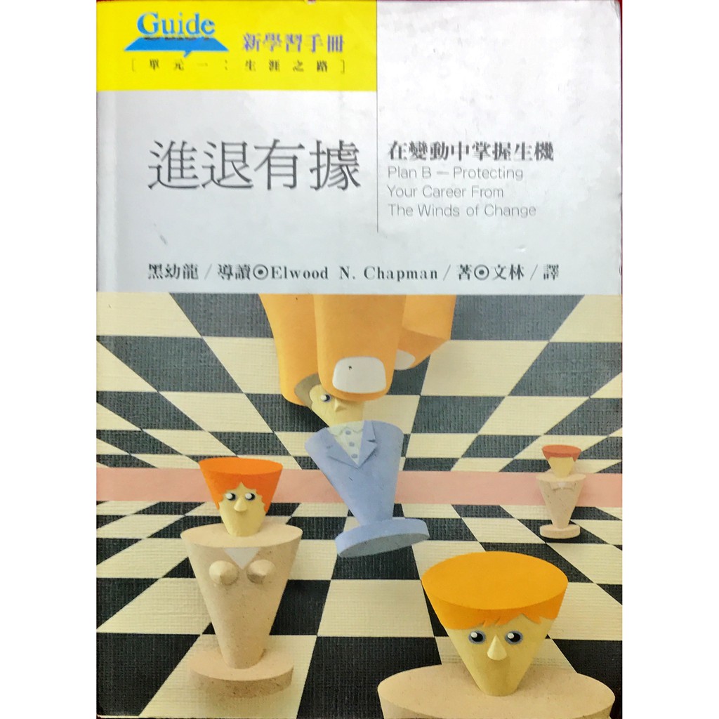 978-957-708-009-7|進退有據:在變動中掌握生機|文林譯|麥田|些微泛黃 | 蝦皮購物