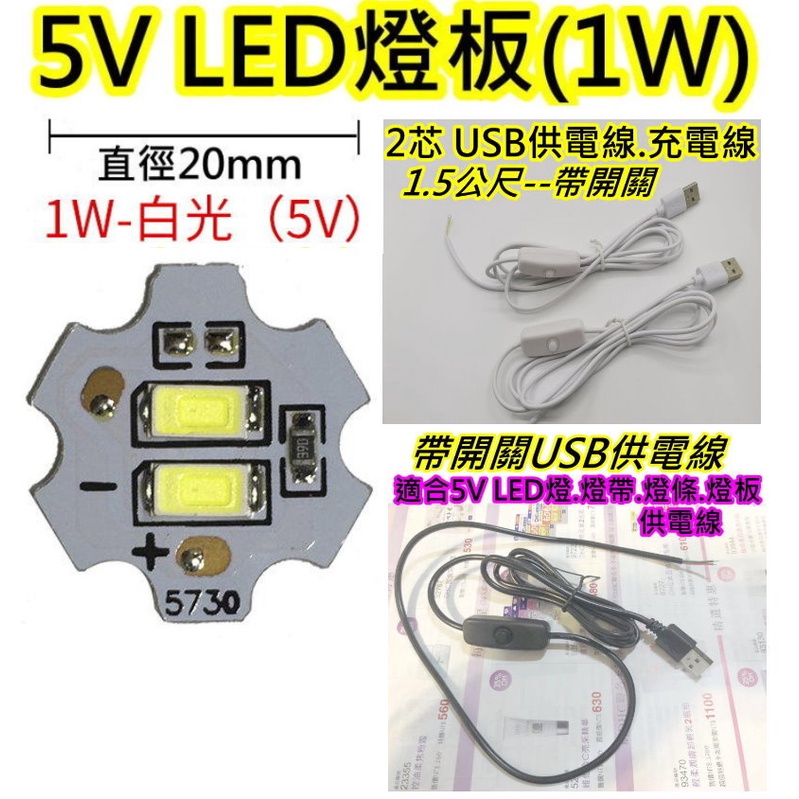5V 1W 白光+帶開關USB線 LED燈板【沛紜小鋪】5V LED USB燈板 模型照明 櫥櫃照明DIY料件 | 蝦皮購物