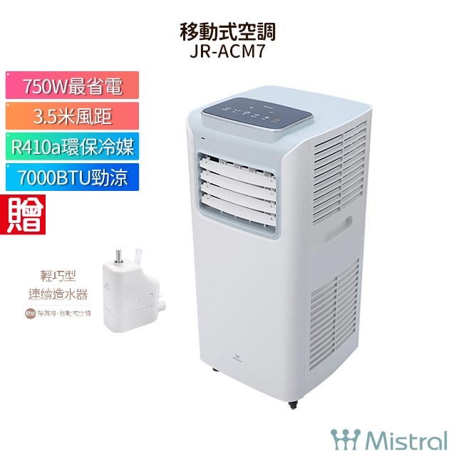 【美寧 Mistral】速冷移動式空調 JR-ACM7 淺灰 冷氣 除溼 送風 三機一體 | 蝦皮購物
