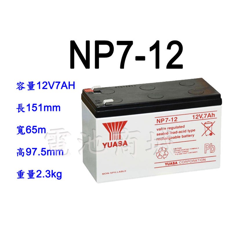 《電池商城》全新湯淺YUASA NP電池/NP7-12 (12V7AH)/同規格 WP 12V7.2AH | 蝦皮購物