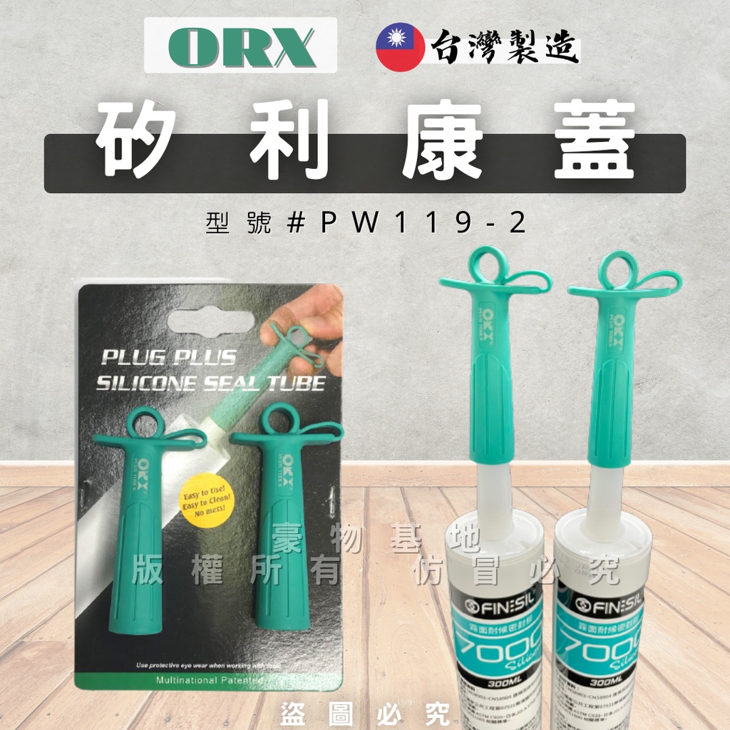 【開發票】ORIX 矽利康蓋 pw119-2 可重複使用 矽利康塞 | 蝦皮購物