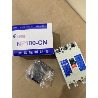 士林電機 無熔線斷路器NF100CN 3P 15A/30A/50A/60A/75A | 蝦皮購物