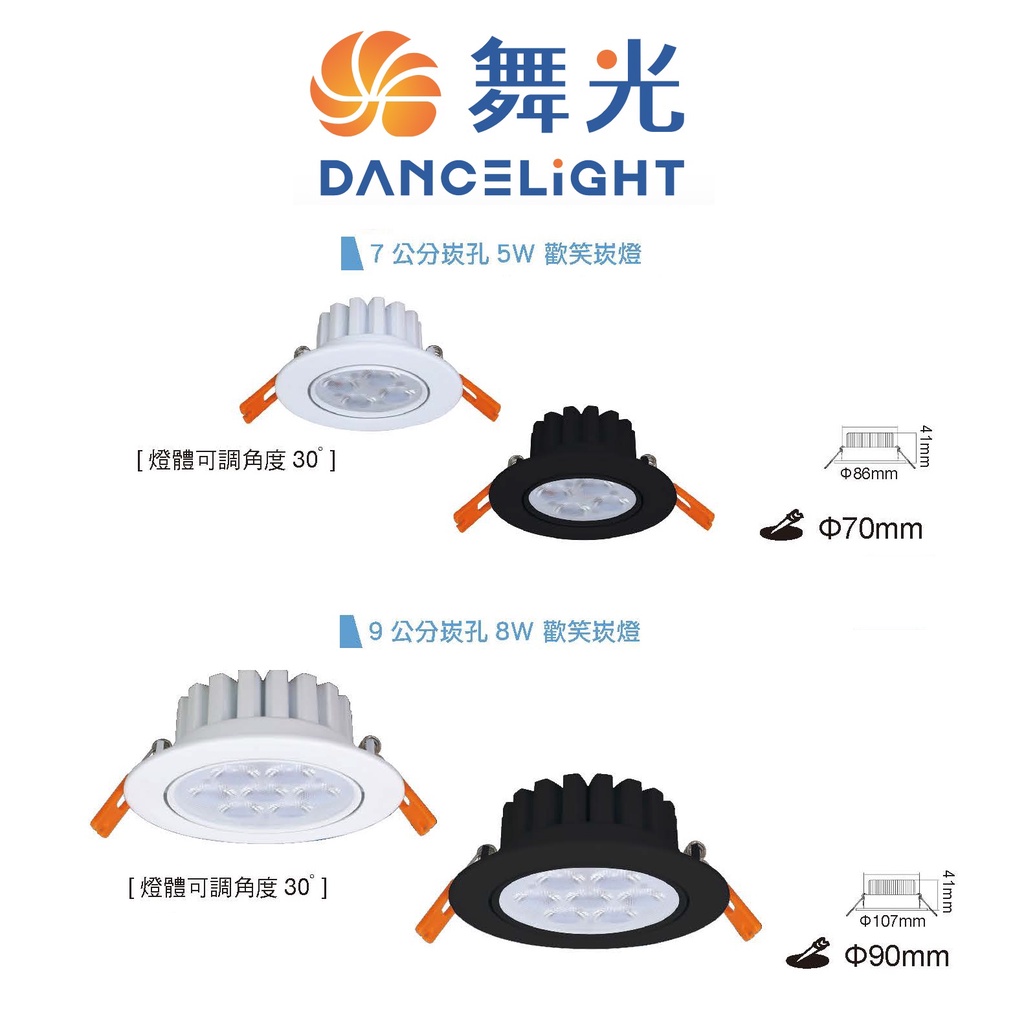 DANCELIGHT 舞光 LED 高演色 歡笑崁燈 投射燈 開孔7cm/9cm 5W/8W(黃光/自然光/白光)全電壓 | 蝦皮購物
