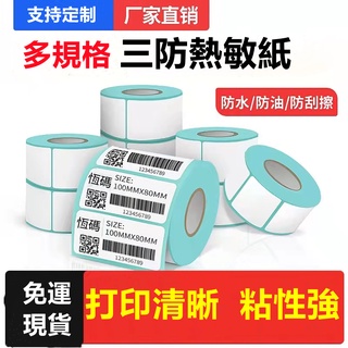 標籤紙 貼紙 標籤貼三防 熱敏不乾膠標籤紙100*80 40 30 20 50 60 70 90條碼打印貼紙 熱敏標籤紙 | 蝦皮購物