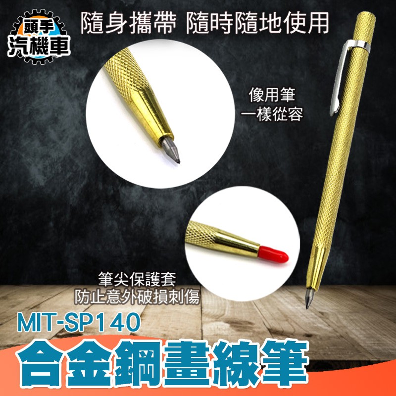 記號針劃線器 磁磚玻璃劃線筆 鋼板標記 鋼針劃線工具 MIT-SP140 合金鋼劃線筆 劃線器 | 蝦皮購物