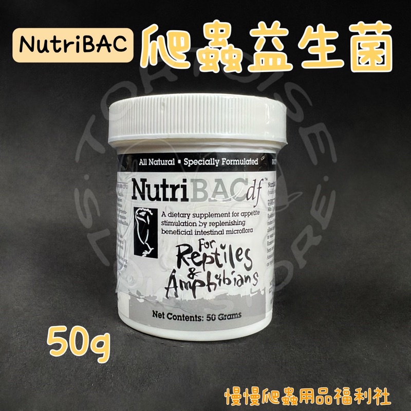 《慢慢爬》🚚每天出貨 美國 NutriBAC 爬蟲益生菌原裝 50g 益生菌 爬蟲 BAC 陸龜 蜥蜴 澤龜 守宮 角蛙 | 蝦皮購物