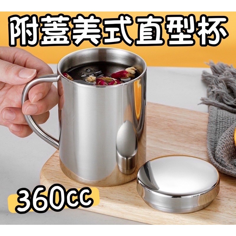 現貨 360cc 美式直型杯 附蓋 304不鏽鋼 隔熱杯 不鏽鋼水杯 環保杯 露營杯 鋼杯 不鏽鋼杯 登山杯 A-OK | 蝦皮購物