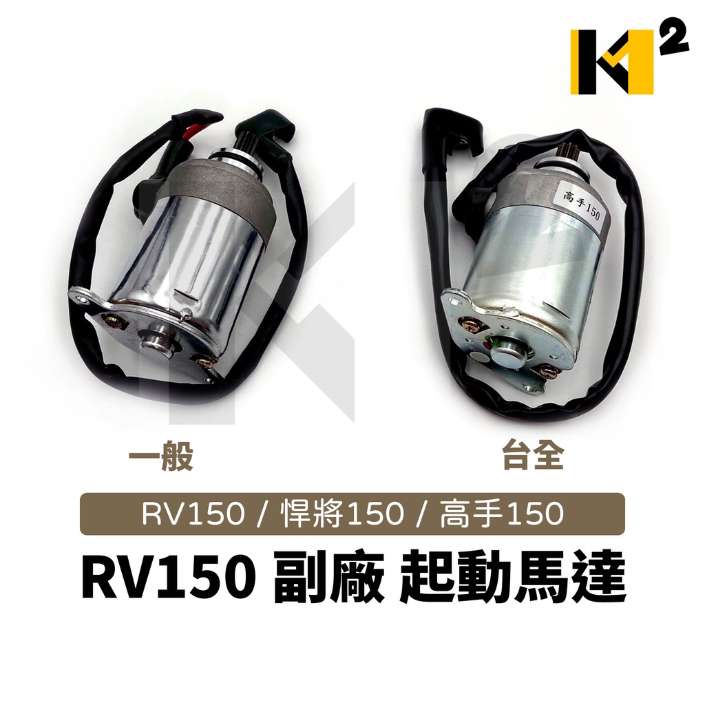 材料王⭐三陽 RV150 悍將150 高手150 副廠 一般/台全 起動馬達 啟動馬達 | 蝦皮購物