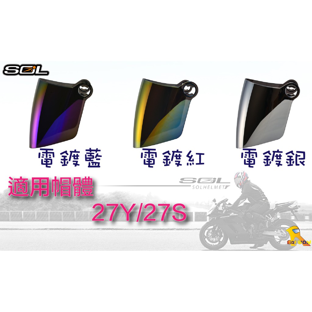 任我行騎士部品 SOL 27Y 27S 大鏡片 原廠鏡片 抗UV400 電鍍藍 電鍍紅 電鍍銀 | 蝦皮購物