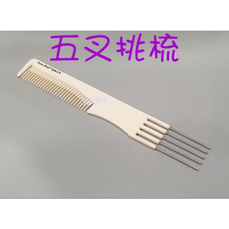 ☆有發票☆ Jon Rai Q615 五叉挑梳 抗靜電 耐熱 五針梳 挑梳 五叉梳 盤髮 新娘包頭梳子 防靜電美髮梳子 | 蝦皮購物