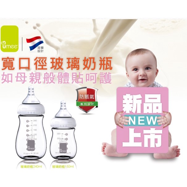 現貨新包裝~荷蘭Umee 寬口玻璃奶瓶 附奶嘴 寬口徑 150ML 240ML | 蝦皮購物