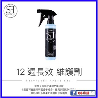 『SF授權店』 德國專業鍍膜品牌 SF 12週長效 維護劑 servFaces Hydro Seal C8小舖 | 蝦皮購物