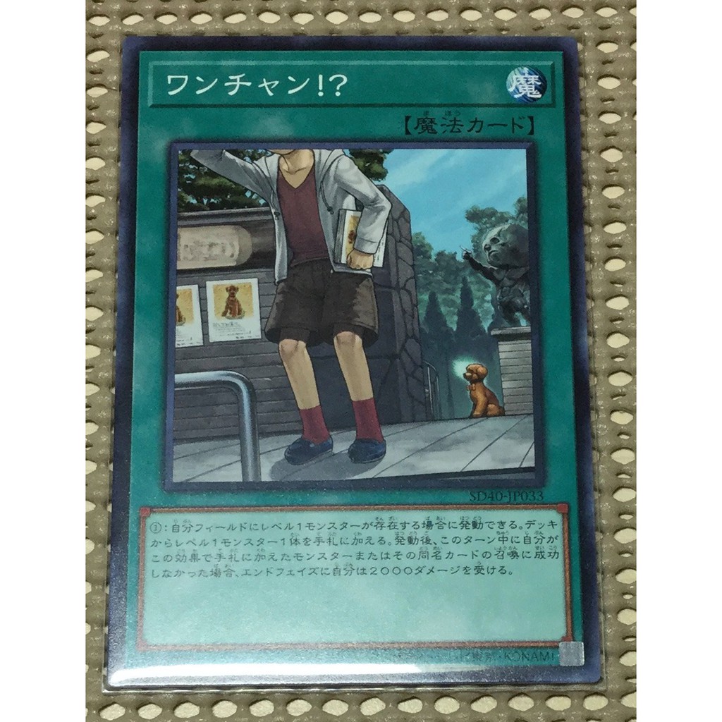 [ 隨緣遊戲王卡 ] SD40-JP033 DBJH-JP028 唯一機會！？ (普卡) | 蝦皮購物