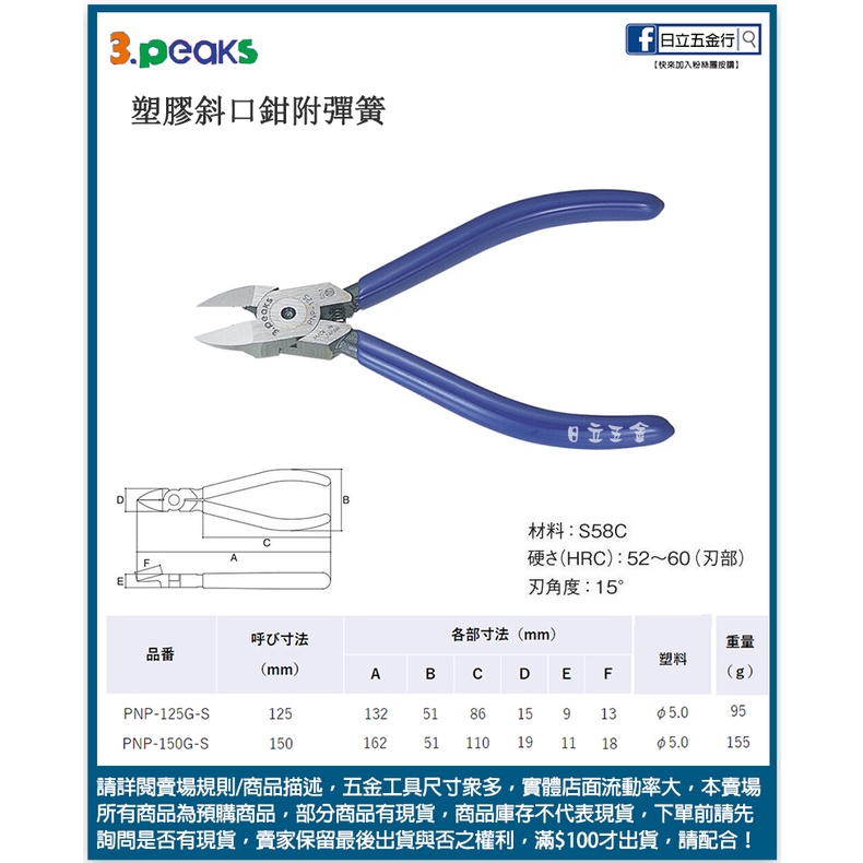新竹日立五金《含稅》PNP-125G-S PNP-150G-S 日本製 3.peaks 小山 塑膠斜口鉗附彈簧 | 蝦皮購物