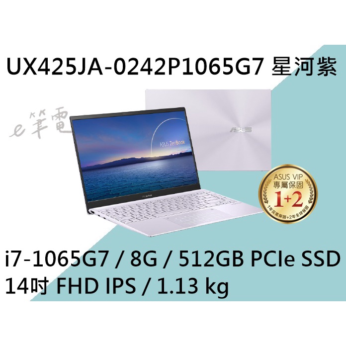《e筆電》ASUS 華碩 UX425JA-0242P1065G7 星河紫(e筆電有店面) UX425JA UX425 | 蝦皮購物