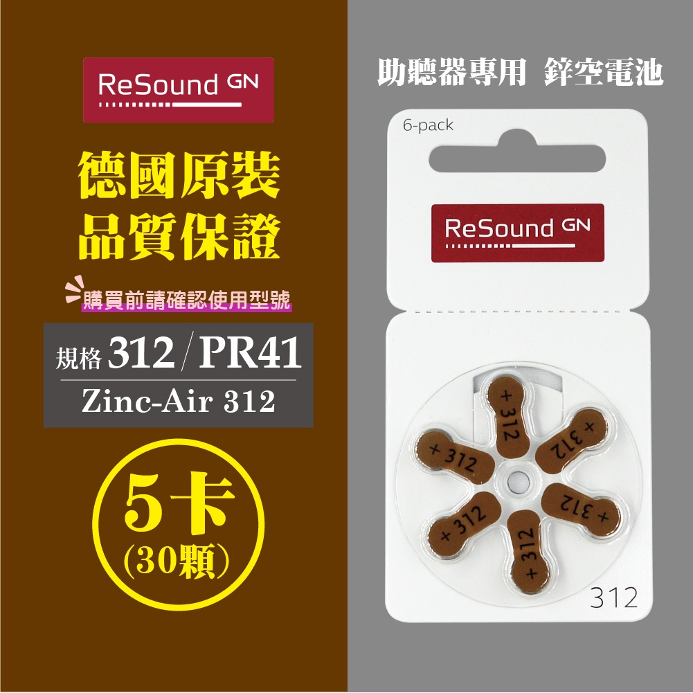 ReSound助聽器電池/鋅空氣電池 德國原裝 A312/PR41*5排(30顆) | 蝦皮購物