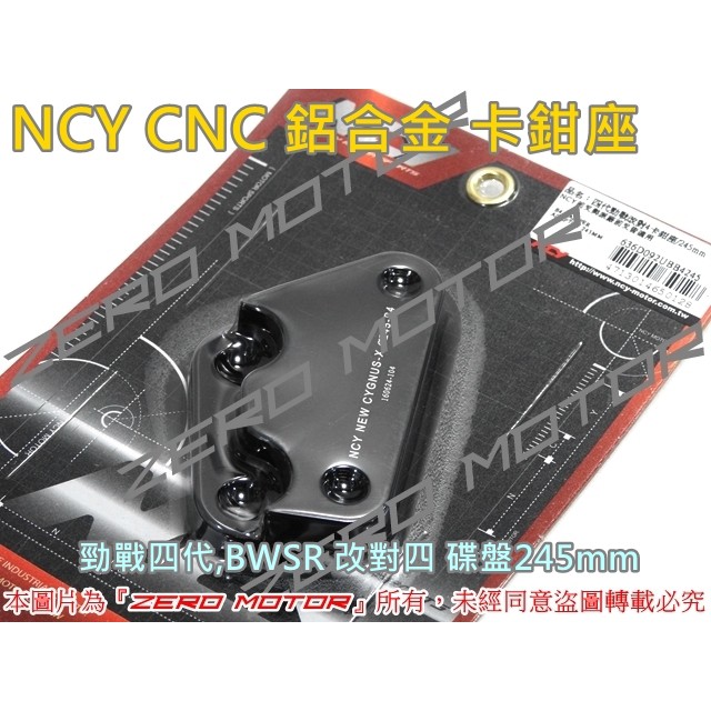 ZeroMoto☆NCY 鋁合金 卡鉗座 勁戰四代五代,BWSR 改對四 碟盤245mm 有無ABS均可用 | 蝦皮購物