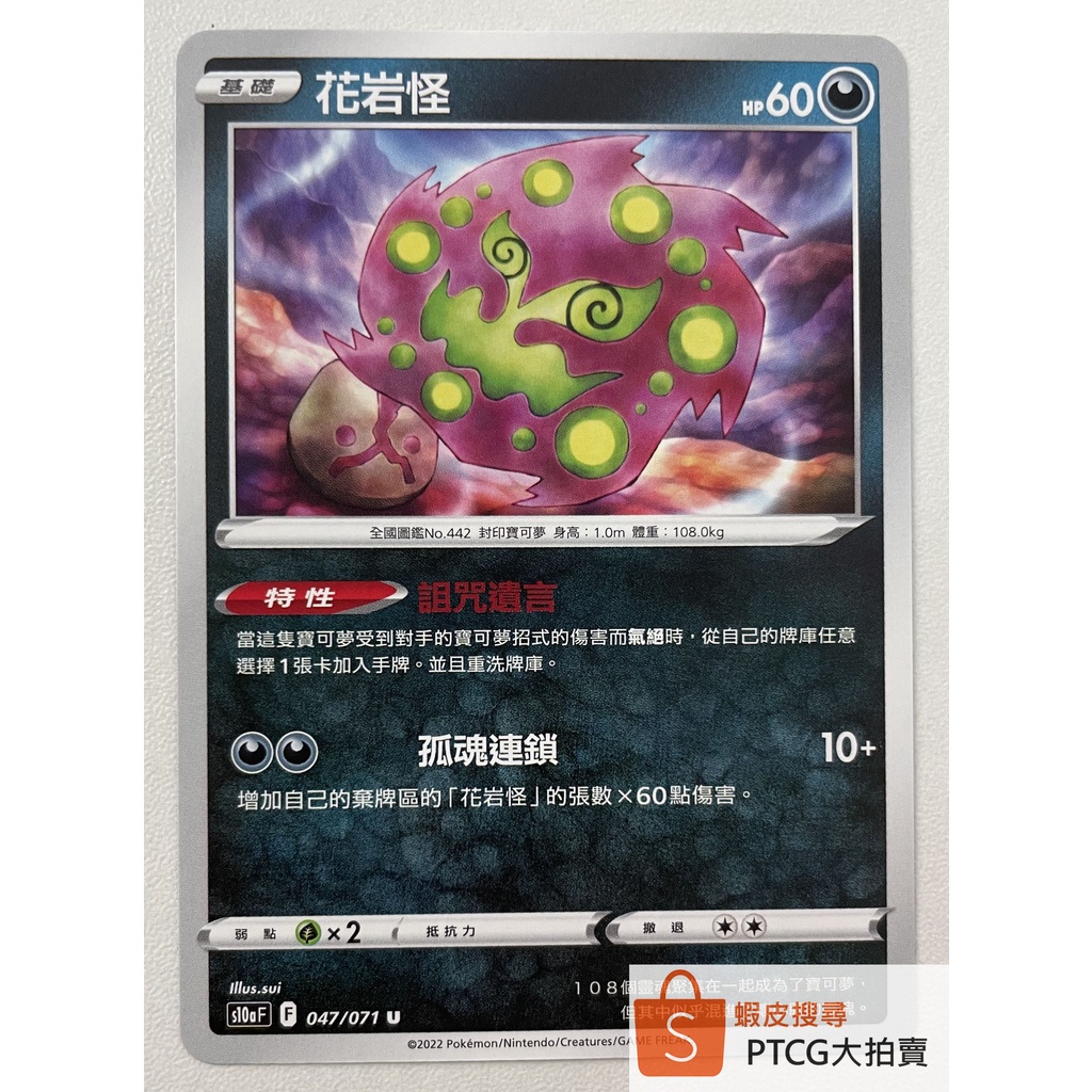 【PTCG大拍賣】花岩怪 U 黑暗亡靈 S10aF 047/071 S10a F | 蝦皮購物