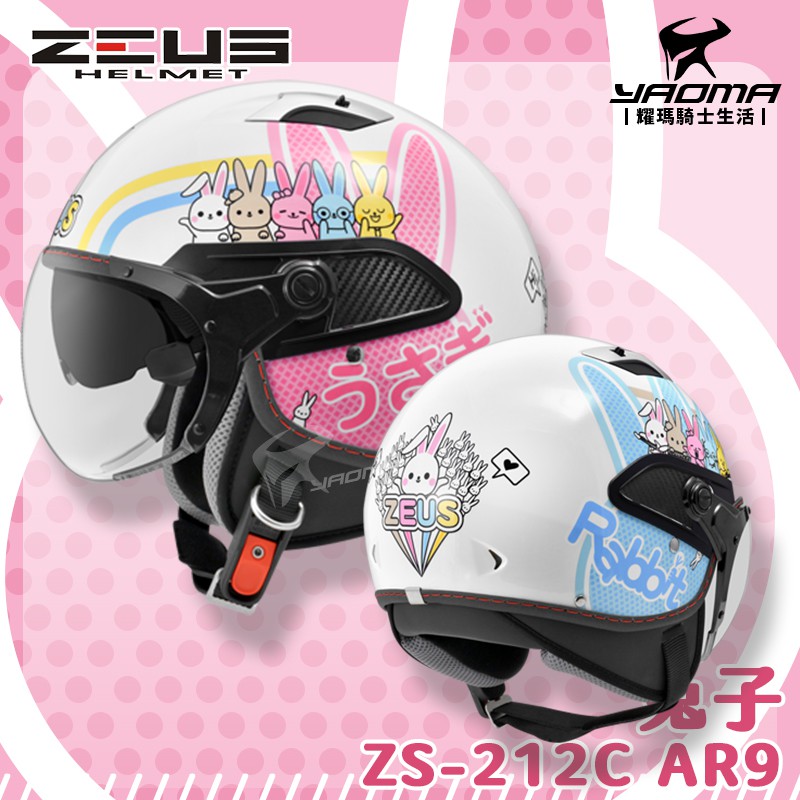贈好禮 ZEUS安全帽 ZS-212C AR9 兔子 白粉紅 亮面 內鏡 半罩帽 212C 3/4罩 耀瑪騎士部品 | 蝦皮購物