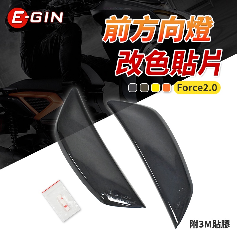 【Q3機車精品】EGIN一菁 Force 2.0 前方向燈貼片 方向燈 前方向燈 貼片 護片 黑 適用 Force2.0 | 蝦皮購物