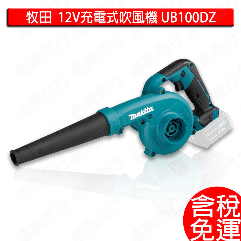 含稅 牧田 makita 充電式吹風機 UB100DZ 吹風機 鼓風機 12V 吹落葉機 UB100 UB100D 空機 | 蝦皮購物