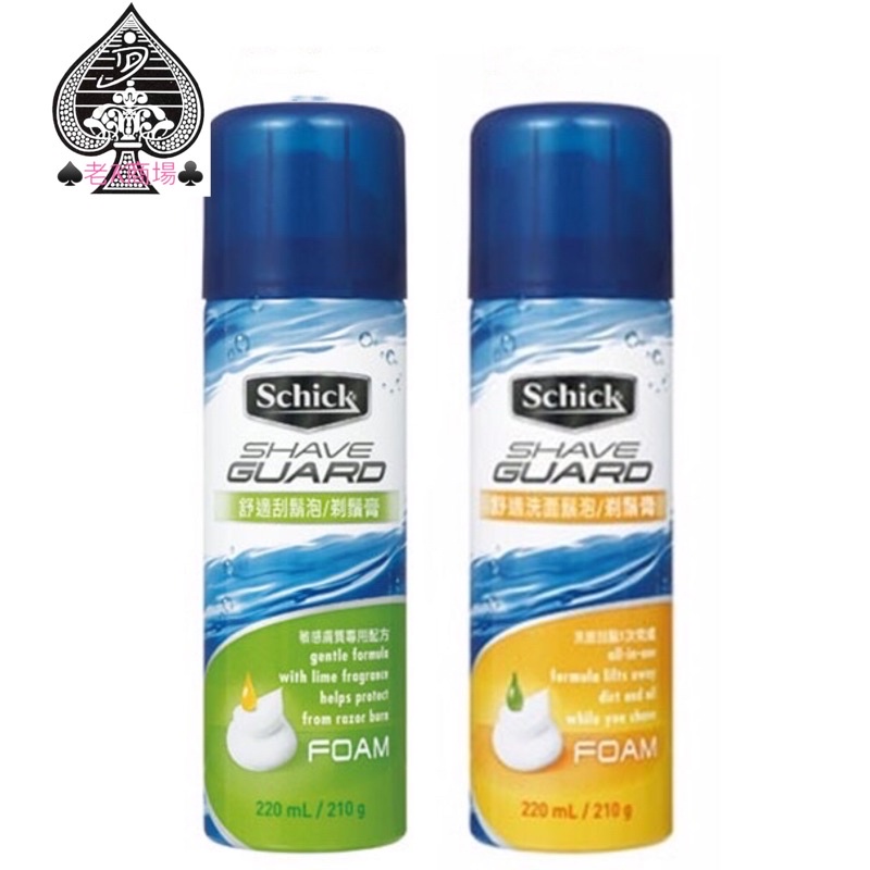Schick 舒適牌 SHAVE GUARD 刮鬍泡 剃鬚膏 210g : 敏感(綠)、洗面(黃) | 蝦皮購物