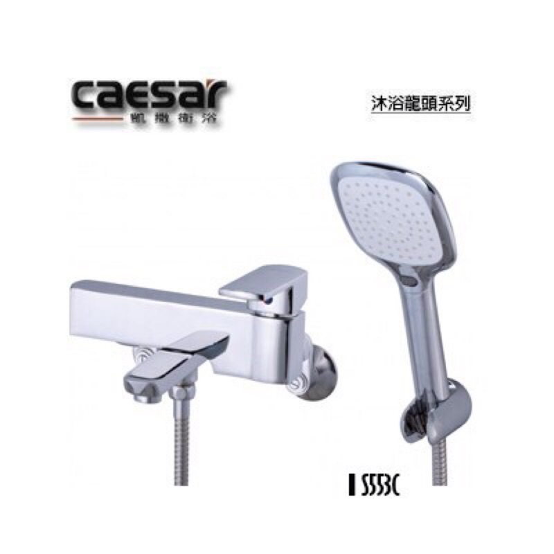 附發票 Caesar 凱撒 S553C 沐浴單把手混合龍頭(原廠全配)水龍頭 沐浴 浴室 蓮蓬頭 凱撒553 s553 | 蝦皮購物