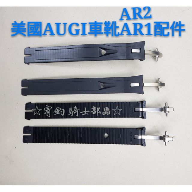 ☆宥鈞騎士部品☆美國 AUGI 車靴 調整大小尺寸條 牙齒條 ㄧ條為一件 適用於AR1. AR2 這2款車靴 | 蝦皮購物