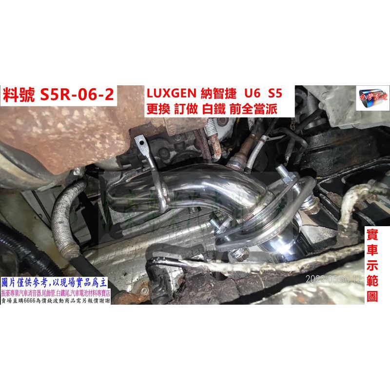 LUXGEN 納智捷 U6 S5 更換 訂做 白鐵 前全當派 實車示範圖 料號 S5R-06-2 另有代客施工 | 蝦皮購物