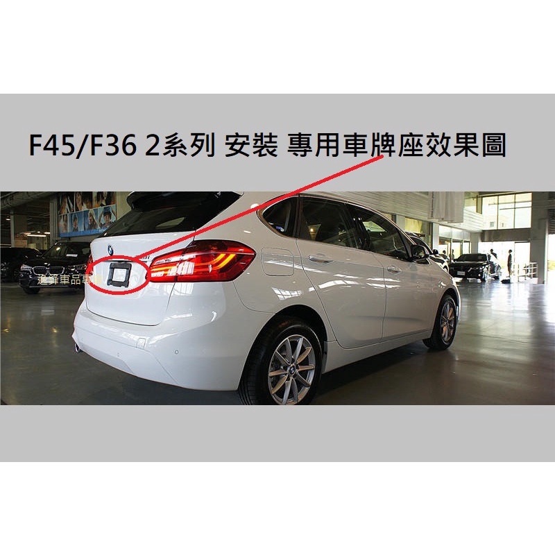 BMW F45 F46 218i 218d 220i 225i 220d U06 加強款 後車牌底座 車牌底座 車牌框 | 蝦皮購物