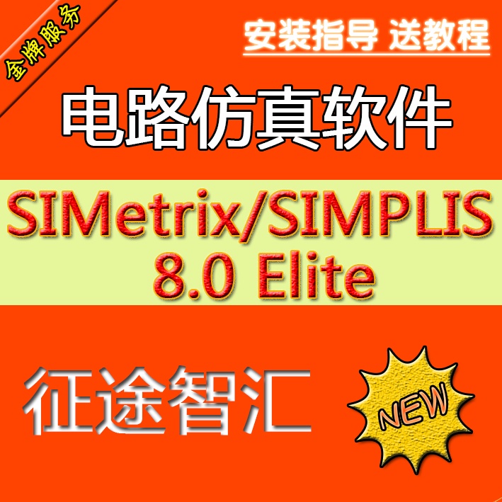 獨家提供 SIMetrix / Simplis V8.0 軟件 Elite版 認準台灣賣場 | 蝦皮購物