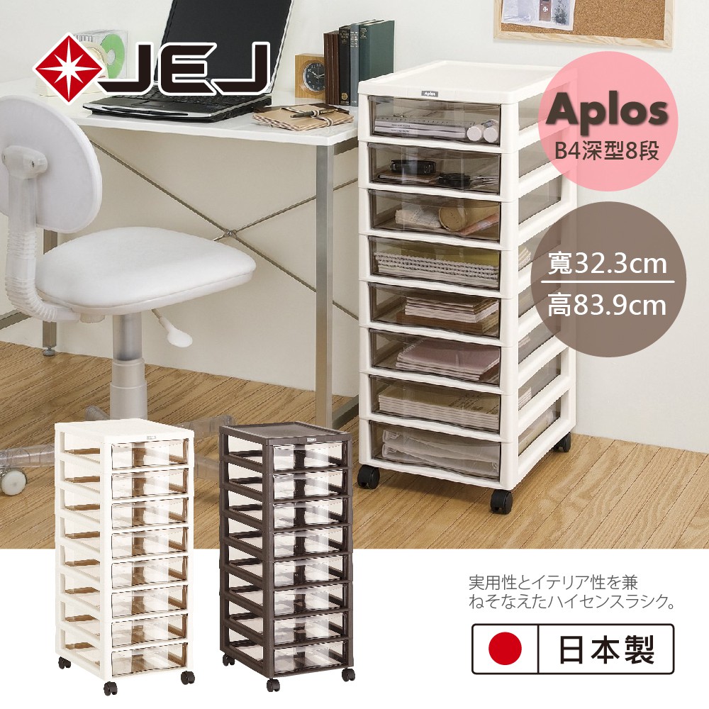 【日本 JEJ ASTAGE】APLOS B4系列 深型8抽文件小物收納櫃/附輪~2色 /文件櫃 收納櫃 抽屜櫃 | 蝦皮購物