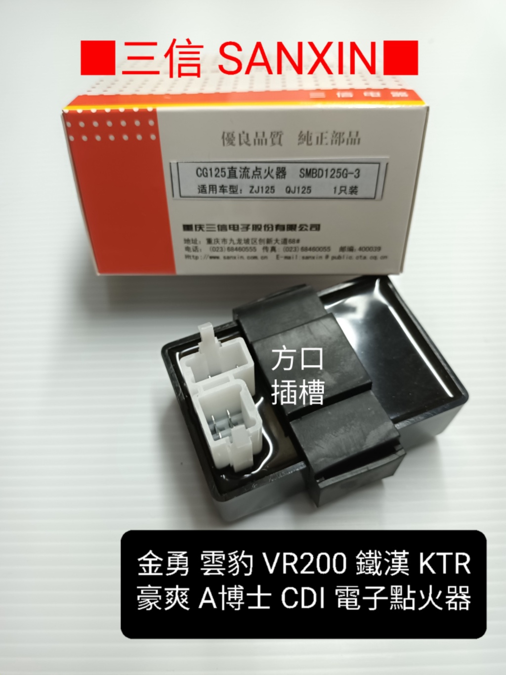 三信 電器 SANXIN 方口 插槽 直流 自動進角 CDI 飛狼 KTR 金勇 雲豹 豪爽 VR200 A博士 鐵漢 | 蝦皮購物