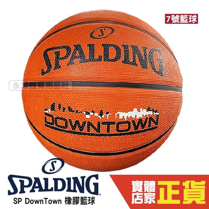Spalding SP DOWNTOWN 7號 橡膠籃球 戶外 室內籃球 斯伯丁 SPA84363 棕 成人籃球 公司貨 | 蝦皮購物