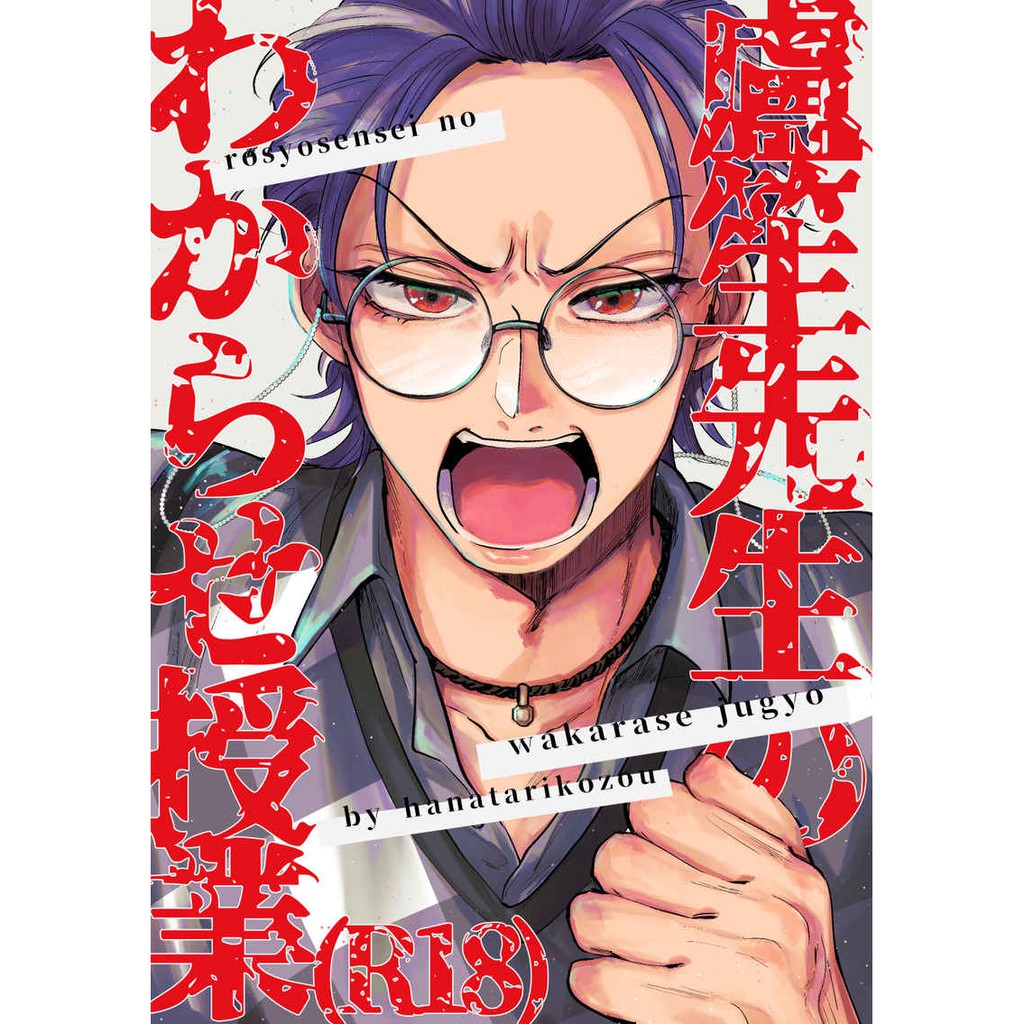 【數星星代購】催眠麥克風 盧簓 躑躅森盧笙 白膠木簓 たりんちゃん 盧笙先生のわからせ授業（r 18） 日文 同人誌 蝦皮購物